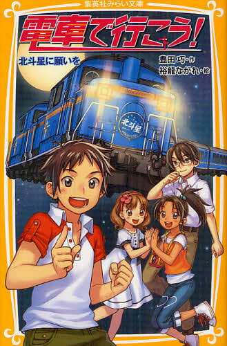 著者豊田巧(作) 裕龍ながれ(絵)出版社集英社発売日2012年07月ISBN9784083211010ページ数187Pキーワードプレゼント ギフト 誕生日 子供 クリスマス 子ども こども でんしやでいこうほくとせいにねがいお デンシヤデイ...