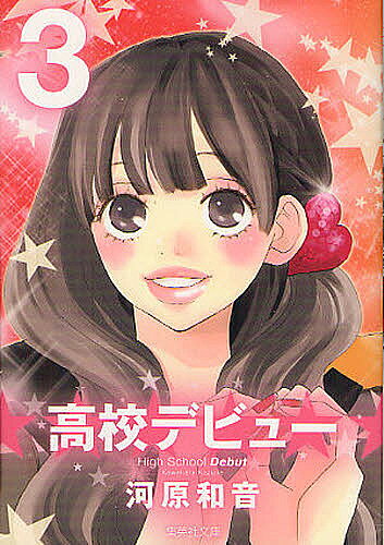 著者河原和音(著)出版社集英社発売日2012年04月ISBN9784086193443ページ数1冊キーワード漫画 マンガ まんが こうこうでびゆー3しゆうえいしやぶんこかー42ー1 コウコウデビユー3シユウエイシヤブンコカー42ー1 かわは...