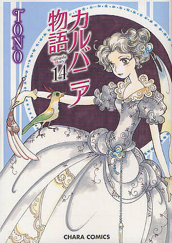著者TONO(著)出版社徳間書店発売日2012年08月ISBN9784199605239キーワードマンガ 漫画 まんが BL かるばにあものがたり14きやらこみつくす52815 カルバニアモノガタリ14キヤラコミツクス52815 との TO...