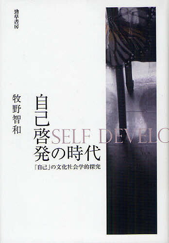 ※商品画像はイメージや仮デザインが含まれている場合があります。帯の有無など実際と異なる場合があります。著者牧野智和(著)出版社勁草書房発売日2012年03月ISBN9784326653720ページ数266，22Pキーワードじこけいはつのじだ...