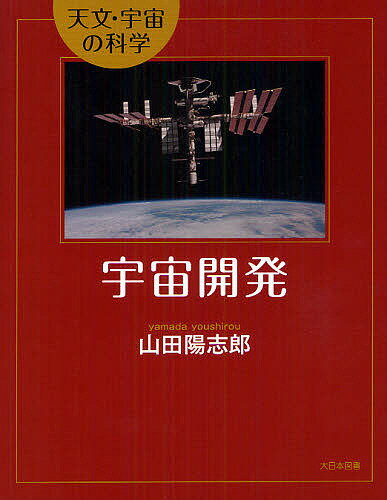 著者山田陽志郎(著)出版社大日本図書発売日2012年03月ISBN9784477026282ページ数80Pキーワードプレゼント ギフト 誕生日 子供 クリスマス 子ども こども うちゆうかいはつてんもんうちゆうのかがく ウチユウカイハツテン...