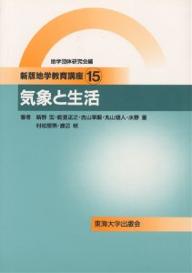 著者新野宏(著)出版社東海大学出版会発売日1995年10月ISBN9784486013150ページ数212Pキーワードちがくきよういくこうざ15きしようとせいかつ チガクキヨウイクコウザ15キシヨウトセイカツ ちがく／だんたい／けんきゆうか...