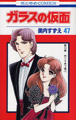 ※商品画像はイメージや仮デザインが含まれている場合があります。帯の有無など実際と異なる場合があります。著者美内すずえ(著)出版社白泉社発売日2011年07月ISBN9784592170075ページ数1冊（ページ付なし）キーワード漫画 マンガ...