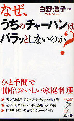 出版社経済界発売日2009年03月ISBN9784766710618ページ数191Pキーワードなぜうちのちやーはんわぱらつと ナゼウチノチヤーハンワパラツト しらの ひろこ シラノ ヒロコ9784766710618内容紹介レシピどおりにつく...