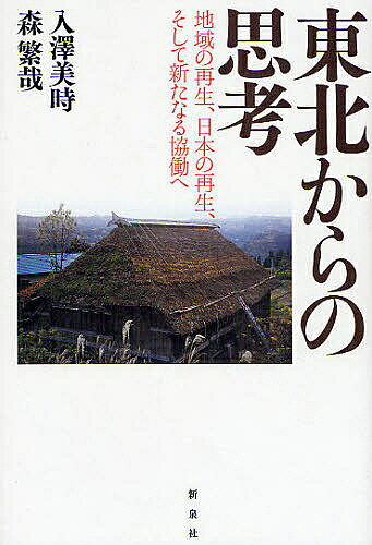 著者入澤美時(著) 森繁哉(著)出版社新泉社発売日2008年11月ISBN9784787708137ページ数389Pキーワードとうほくからのしこうちいきのさいせい トウホクカラノシコウチイキノサイセイ いりさわ よしとき もり しげ イリサ...