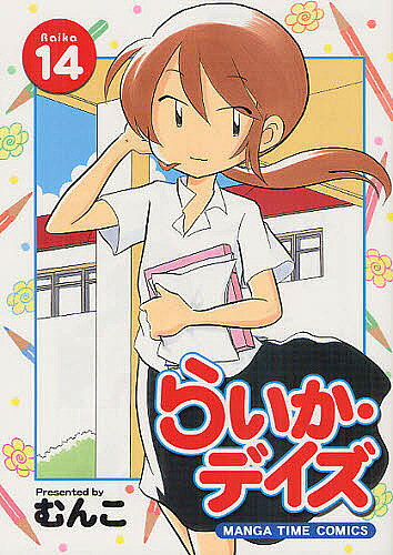 著者むんこ(著)出版社芳文社発売日2012年06月ISBN9784832250826キーワード漫画 マンガ まんが らいかでいず14まんがたいむこみつくす52221ー ライカデイズ14マンガタイムコミツクス52221ー むんこ ムンコ BF...