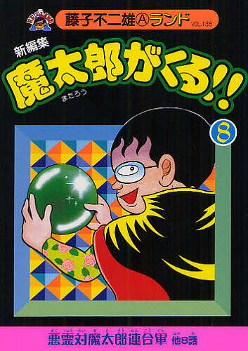 著者藤子不二雄A(著)出版社復刊ドットコム発売日2012年02月ISBN9784835447131ページ数181Pキーワード漫画 マンガ まんが またろうがくる8しんへんしゆうふじこふじお マタロウガクル8シンヘンシユウフジコフジオ ふじこ...