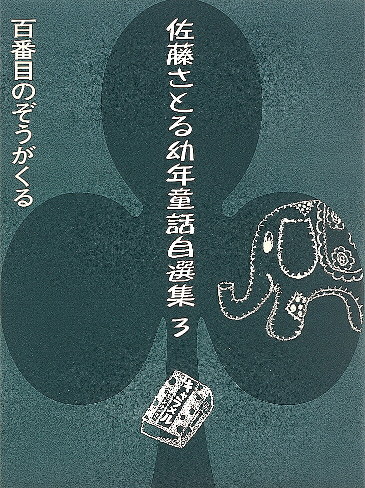 著者佐藤さとる(著) かわかみたかこ(画)出版社ゴブリン書房発売日2003年11月ISBN9784902257021ページ数229Pキーワードさとうさとるようねんどうわじせんしゆう3ひやくばん サトウサトルヨウネンドウワジセンシユウ3ヒヤク...