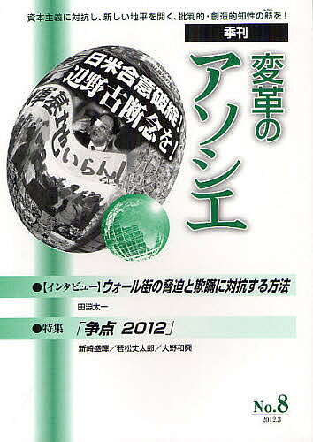 著者「変革のアソシエ」編集委員会(編集)出版社変革のアソシエ発売日2012年03月ISBN9784903295800ページ数96Pキーワードへんかくのあそしえ8（2012ー3）いんたびゆーう ヘンカクノアソシエ8（2012ー3）インタビユー...