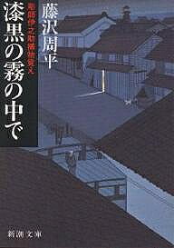 著者藤沢周平(著)出版社新潮社発売日2005年08月ISBN9784101247151ページ数322Pキーワードしつこくのきりのなかでしんちよう シツコクノキリノナカデシンチヨウ ふじさわ しゆうへい フジサワ シユウヘイ978410124...