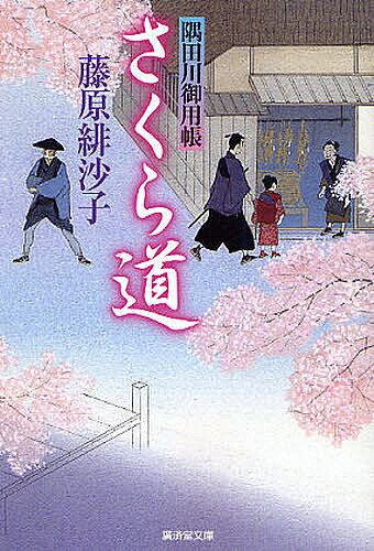 著者藤原緋沙子(著)出版社広済堂出版発売日2008年04月ISBN9784331613238ページ数319Pキーワードさくらみちすみだがわごようちようこうさいどうぶんこ サクラミチスミダガワゴヨウチヨウコウサイドウブンコ ふじわら ひさこ ...