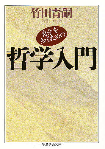 著者竹田青嗣(著)出版社筑摩書房発売日1993年12月ISBN9784480081094ページ数252Pキーワードじぶんおしるためのてつがくにゆうもん ジブンオシルタメノテツガクニユウモン たけだ せいじ タケダ セイジ9784480081094