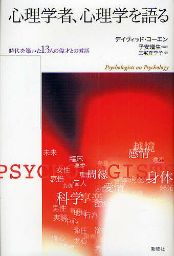 著者デイヴィッド・コーエン(著) 三宅真季子(訳)出版社新曜社発売日2008年11月ISBN9784788511378ページ数482，22Pキーワードしんりがくしやしんりがくおかたるじだいおきずいた シンリガクシヤシンリガクオカタルジダイオ...