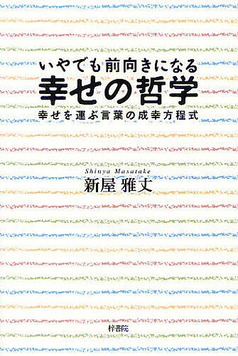著者新屋雅丈(著)出版社梓書院発売日2011年10月ISBN9784870354333ページ数116Pキーワードいやでもまえむきになるしあわせの イヤデモマエムキニナルシアワセノ しんや まさたけ シンヤ マサタケ9784870354333...