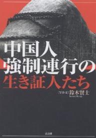 著者鈴木賢士(著)出版社高文研発売日2003年08月ISBN9784874983089ページ数156Pキーワードちゆうごくじんきようせいれんこうのいきしようにんた チユウゴクジンキヨウセイレンコウノイキシヨウニンタ すずき けんじ スズキ ...