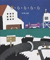 著者五味太郎(著)出版社偕成社発売日1995年02月ISBN9784032047806ページ数28Pキーワードえほん 絵本 プレゼント ギフト 誕生日 子供 クリスマス 1歳 2歳 3歳 子ども こども りりりりり リリリリリ ごみ たろう...