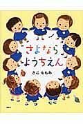 ※商品画像はイメージや仮デザインが含まれている場合があります。帯の有無など実際と異なる場合があります。著者さこももみ(作)出版社講談社発売日2011年02月ISBN9784061324534ページ数〔32P〕キーワードさよならようちえんこう...