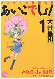 著者大井昌和(著)出版社幻冬舎コミックス発売日2007年06月ISBN9784344810266ページ数314Pキーワード漫画 マンガ まんが あいこでしよ1ひまわりようちえんものがたりげんとう アイコデシヨ1ヒマワリヨウチエンモノガタリゲ...