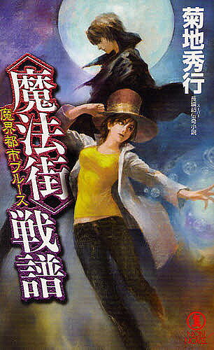 著者菊地秀行(著)出版社祥伝社発売日2010年02月ISBN9784396208738ページ数240Pキーワードまほうがいせんぷちようへんすーぱーでんきしようせつ マホウガイセンプチヨウヘンスーパーデンキシヨウセツ きくち ひでゆき キクチ...