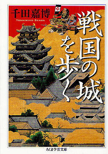 ※商品画像はイメージや仮デザインが含まれている場合があります。帯の有無など実際と異なる場合があります。著者千田嘉博(著)出版社筑摩書房発売日2009年08月ISBN9784480092298ページ数218Pキーワードせんごくのしろおあるくち...