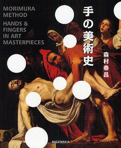 著者森村泰昌(編著)出版社二玄社発売日2009年03月ISBN9784544200126ページ数207PキーワードてのびじゆつしもりむらめそつどMORIMURAME テノビジユツシモリムラメソツドMORIMURAME もりむら やすまさ モ...