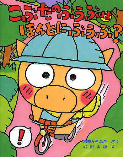 著者あまんきみこ(著) 武田美穂(画)出版社教育画劇発売日2009年07月ISBN9784774611365ページ数1冊（ページ付なし）キーワードこぶたのぶうぶわほんとにぶうぶ コブタノブウブワホントニブウブ あまん きみこ たけだ みほ ...