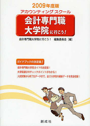 著者会計専門職大学院に行こう！編集委員会(編)出版社創成社発売日2008年09月ISBN9784794480309ページ数217Pキーワードかいけいせんもんしよくだいがくいんにいこう2009 カイケイセンモンシヨクダイガクインニイコウ200...