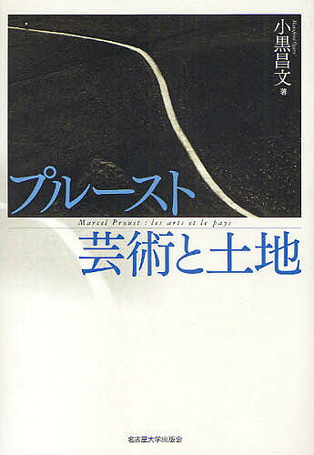 著者小黒昌文(著)出版社名古屋大学出版会発売日2009年09月ISBN9784815806187ページ数219，80Pキーワードぷるーすとげいじゆつととち プルーストゲイジユツトトチ おぐろ まさふみ オグロ マサフミ97848158061...