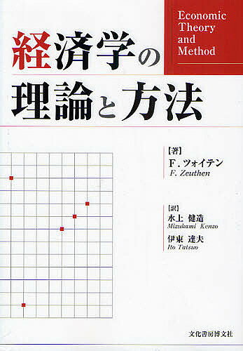 著者F．ツォイテン(著) 水上健造(訳) 伊東達夫(訳)出版社文化書房博文社発売日2009年05月ISBN9784830109096ページ数506Pキーワードけいざいがくのりろんとほうほう ケイザイガクノリロントホウホウ つおいてん F． ...