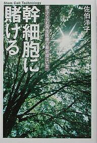 著者佐伯洋子(著)出版社中央公論事業出版発売日2003年09月ISBN9784895142113ページ数174Pキーワードかんさいぼうにかけるゆめふくらむさいせいいりよう カンサイボウニカケルユメフクラムサイセイイリヨウ さえき ようこ サ...