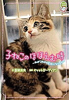 ※商品画像はイメージや仮デザインが含まれている場合があります。帯の有無など実際と異なる場合があります。著者都築奈央(著)出版社小学館発売日2009年12月ISBN9784092895546ページ数102Pキーワードこねこのほほえむときわたく...