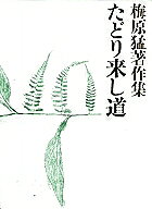 著者梅原猛(著)出版社小学館発売日2003年12月ISBN9784096771150ページ数822Pキーワードうめはらたけしちよさくしゆう15たどりこしみち ウメハラタケシチヨサクシユウ15タドリコシミチ うめはら たけし ウメハラ タケシ...