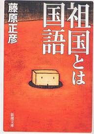 ※商品画像はイメージや仮デザインが含まれている場合があります。帯の有無など実際と異なる場合があります。著者藤原正彦(著)出版社新潮社発売日2006年01月ISBN9784101248080ページ数236Pキーワードそこくとわこくごしんちよう...