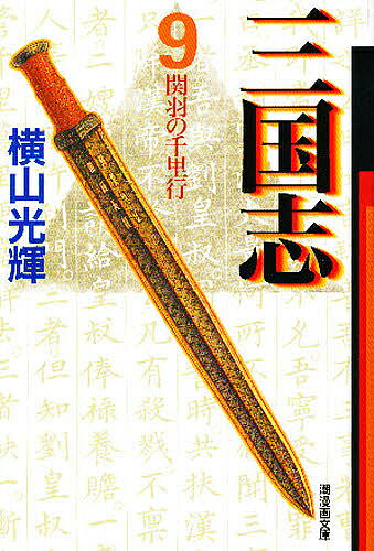 著者横山光輝(著)出版社潮出版社発売日1998年07月ISBN9784267014499ページ数429Pキーワード漫画 マンガ まんが さんごくし9うしおまんがぶんこかんう サンゴクシ9ウシオマンガブンコカンウ よこやま みつてる ヨコヤマ...