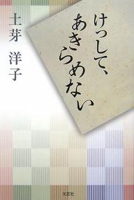 著者土芽洋子(著)出版社文芸社発売日2007年06月ISBN9784286029047キーワードけつしてあきらめない ケツシテアキラメナイ どめ ようこ ドメ ヨウコ9784286029047内容紹介四十年あまりにわたる闘病生活は無駄ではな...