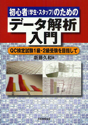 ※商品画像はイメージや仮デザインが含まれている場合があります。帯の有無など実際と異なる場合があります。著者新藤久和(著)出版社日本規格協会発売日2010年10月ISBN9784542601093ページ数188Pキーワードしよしんしやがくせい...