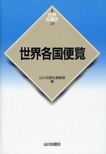 著者山川出版社編集部(編)出版社山川出版社発売日2009年07月ISBN9784634415805ページ数280Pキーワードせかいかつこくびんらんせかいかつこくべんらんしんぱ セカイカツコクビンランセカイカツコクベンランシンパ やまかわ／し...