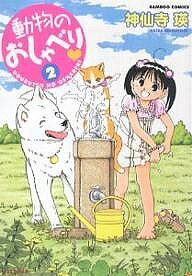 著者神仙寺瑛(著)出版社竹書房発売日2007年05月ISBN9784812465844キーワード漫画 マンガ まんが どうぶつのおしやべり2ばんぶーこみつくす57612 ドウブツノオシヤベリ2バンブーコミツクス57612 しんせんじ あきら...
