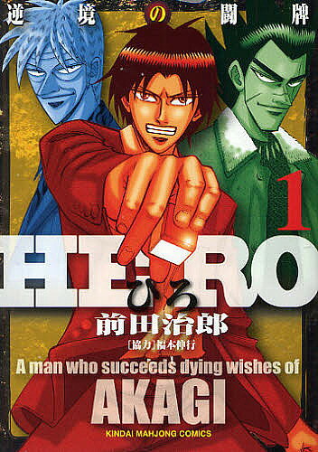 著者前田治郎(著) 福本伸行(協力)出版社竹書房発売日2010年06月ISBN9784812472880キーワード漫画 マンガ まんが ひろ1HEROひーろーきんだいまーじやんこみつくす ヒロ1HEROヒーローキンダイマージヤンコミツクス ...