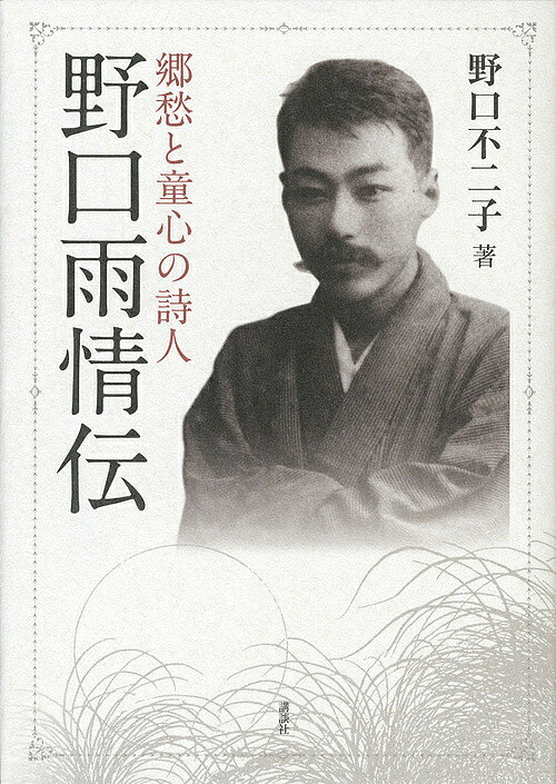 著者野口不二子(著)出版社講談社発売日2012年11月ISBN9784062179249ページ数223Pキーワードきようしゆうとどうしんのしじんのぐちうじよう キヨウシユウトドウシンノシジンノグチウジヨウ のぐち ふじこ ノグチ フジコ97...