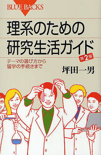 ※商品画像はイメージや仮デザインが含まれている場合があります。帯の有無など実際と異なる場合があります。著者坪田一男(著)出版社講談社発売日2010年02月ISBN9784062576710ページ数270Pキーワードりけいのためのけんきゆうせ...