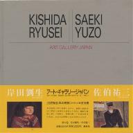 著者岸田劉生(画) 佐伯祐三(画) 浅野徹(編)出版社集英社発売日1987年02月ISBN9784085510159ページ数99Pキーワードにじつせいきにほんのびじゆつ15あーとぎやらりー ニジツセイキニホンノビジユツ15アートギヤラリー ...