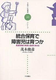 ※商品画像はイメージや仮デザインが含まれている場合があります。帯の有無など実際と異なる場合があります。著者茂木俊彦(著)出版社大月書店発売日1997年05月ISBN9784272403103ページ数102Pキーワードとうごうほいくでしようが...