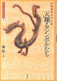 著者張競(著)出版社農山漁村文化協会発売日2002年12月ISBN9784540020438ページ数206Pキーワードずせつちゆうごくぶんかひやつか2あまがけるしんぼる ズセツチユウゴクブンカヒヤツカ2アマガケルシンボル ちよう きよう チ...
