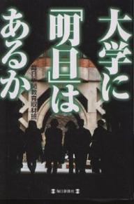 著者毎日新聞教育取材班(著)出版社毎日新聞出版発売日1998年11月ISBN9784620312606ページ数237Pキーワードだいがくにあすわあるか ダイガクニアスワアルカ まいにち／しんぶんしや マイニチ／シンブンシヤ978462031...