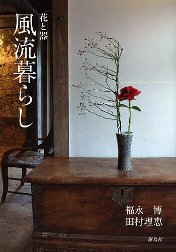 著者福永博(著) 田村理恵(著)出版社海鳥社発売日2012年12月ISBN9784874158708ページ数126Pキーワードふうりゆうぐらしはなとうつわ フウリユウグラシハナトウツワ ふくなが ひろし たむら りえ フクナガ ヒロシ タム...