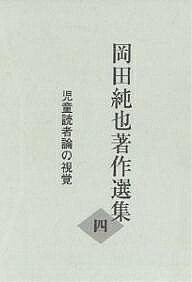 著者岡田純也(著)出版社KTC中央出版発売日2005年02月ISBN9784877583422ページ数317Pキーワードプレゼント ギフト 誕生日 子供 クリスマス 子ども こども おかだじゆんやちよさくせんしゆう4じどうどくしやろ オカダ...
