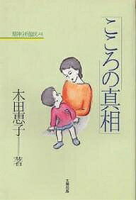 ※商品画像はイメージや仮デザインが含まれている場合があります。帯の有無など実際と異なる場合があります。著者木田恵子(著)出版社太陽出版発売日1998年10月ISBN9784884691608ページ数228Pキーワードこころのしんそうせいしん...