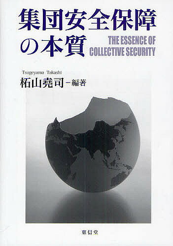著者柘山堯司(編著)出版社東信堂発売日2010年07月ISBN9784887139640ページ数468Pキーワードしゆうだんあんぜんほしようのほんしつ シユウダンアンゼンホシヨウノホンシツ つげやま たかし ツゲヤマ タカシ97848871...