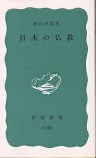 ※商品画像はイメージや仮デザインが含まれている場合があります。帯の有無など実際と異なる場合があります。著者渡辺照宏(著)出版社岩波書店発売日1979年ISBN9784004121510ページ数208，4Pキーワードにほんのぶつきよういわなみ...